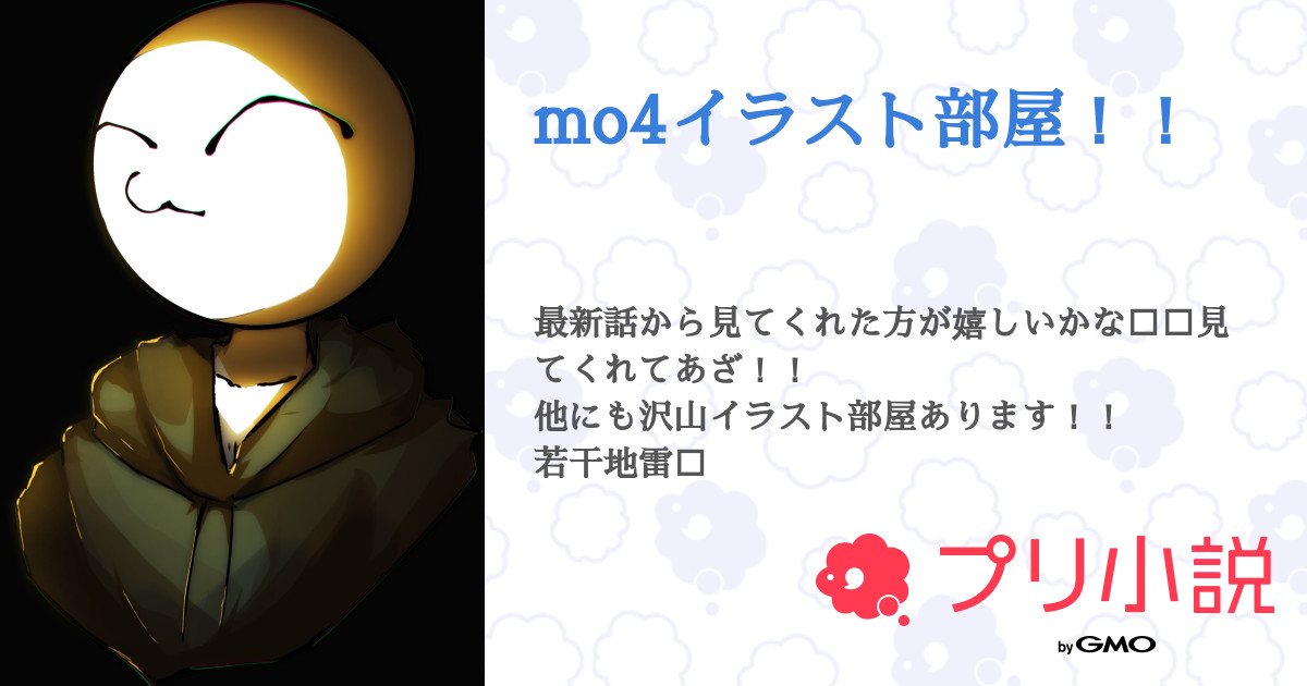 mo4イラスト部屋！！ - 全22話 【連載中】（ねこまるさんさんの小説） | 無料スマホ夢小説ならプリ小説 byGMO